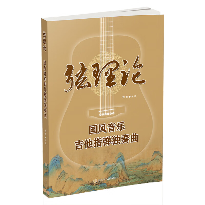 弦理论：国风音乐吉他指弹独奏曲 正货