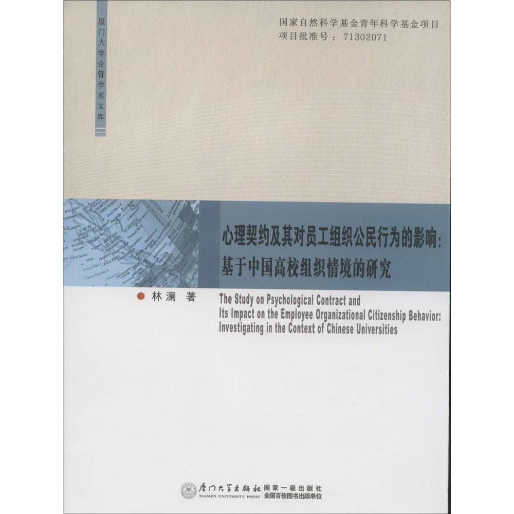 书籍 心理契约及其对员工组织公民行为的影响：基于中国高校组织情境的研究 林澜厦门大学出版社9787561547304