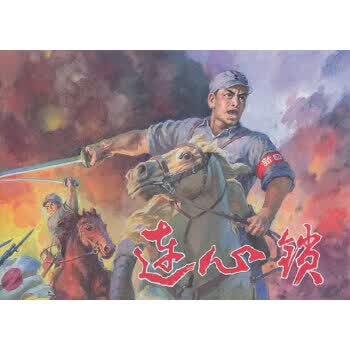 连心锁 安塞改 编,陈军 绘【书】