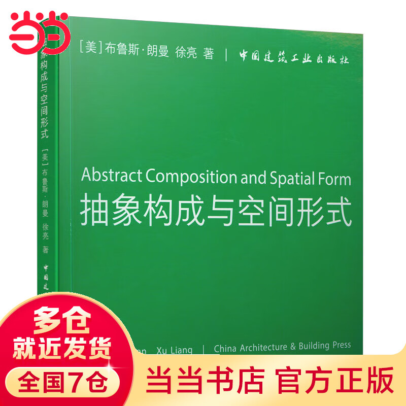抽象构成与空间形式