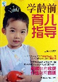 学龄前育儿指导