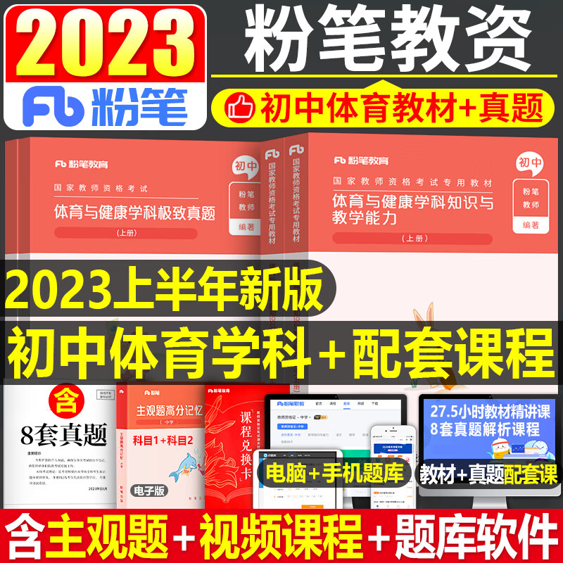 粉笔2023年国家教师证资格考试用书中学教资书笔试专用教材真题试卷初中高中英语数学语文化学政治物理美术生物地理科三资料科目三 初中体育教材+真题3本 中学
