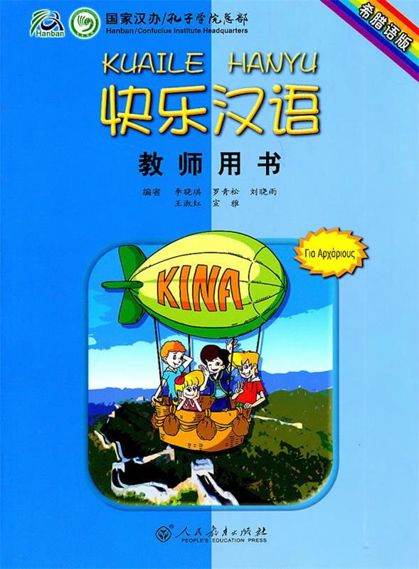 快乐汉语 教师用书