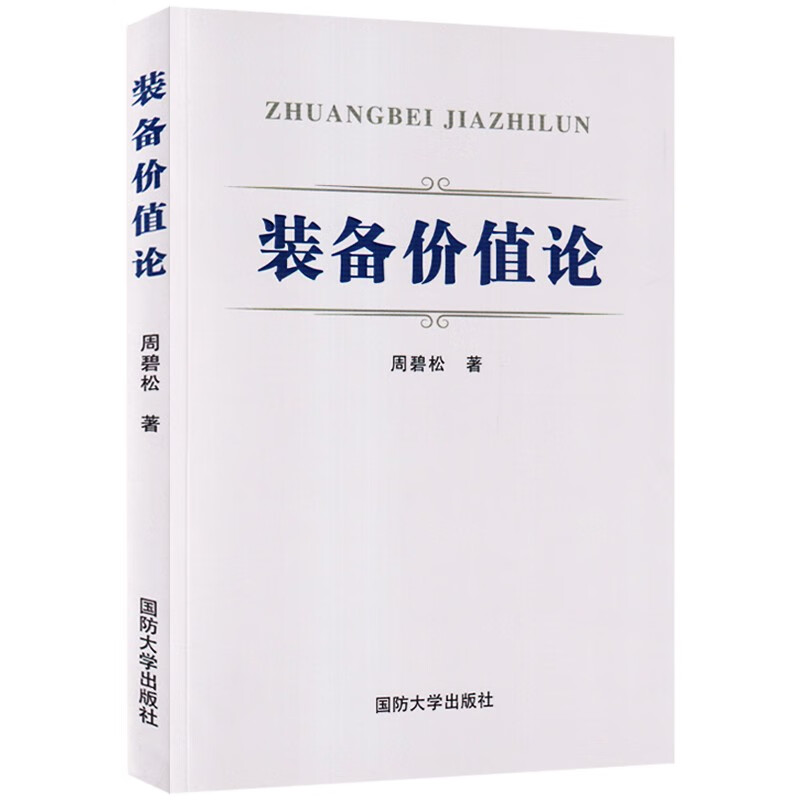 装备价值论 军采目录