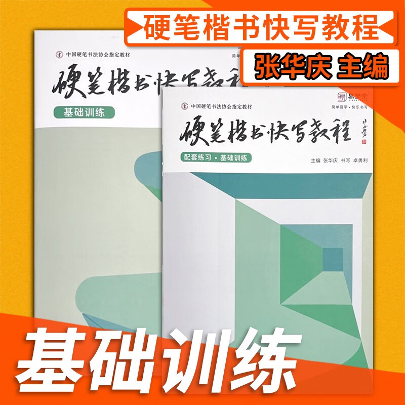 张华庆硬笔规范字书写教程笔画偏旁部首综合训练硬笔楷书一二三四五六年级上册下册语文同步写字训练练习本培训班指导练习钢笔字帖 硬笔楷书快写教程-基础训练