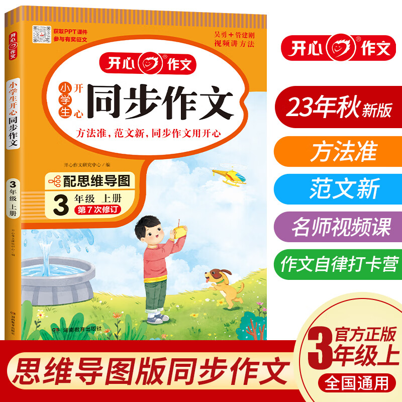 2023秋 小学生开心同步作文三年级上册 同步部编人教版RJ小学语文教材作文辅导书思维导图视频讲解 开心作文