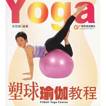 塑球瑜伽教程 朱恺琳 著 广东科技出版社