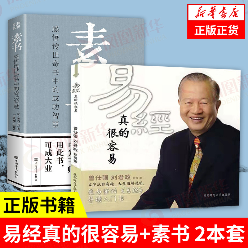 【2本套】易经真的很容易+素书 曾仕强详解周易易经 易经其实很简单 易经基础入门哲学宗教书籍中国哲学 凤凰旗舰店