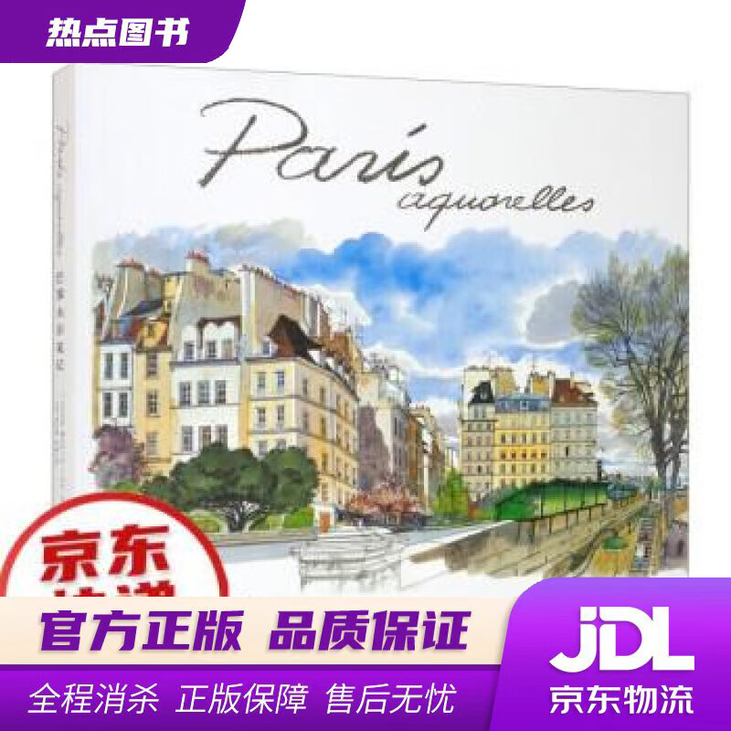 巴黎水彩笔记  湖北美术出版社
