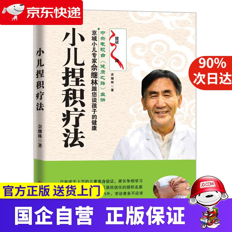 小儿捏积疗法 佘继林 著 科技文献出版社 9787502370817