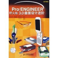 Pro/ENGINEER野火版3.0曲面设计进阶