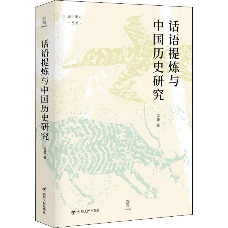 话语提炼与中国历史研究 图书
