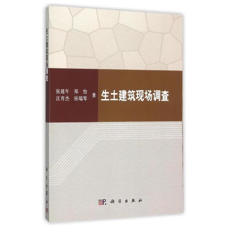 生土建筑现场调查