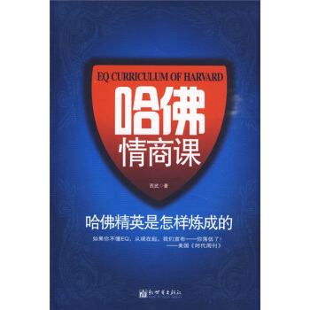 哈佛情商课 西武 著
