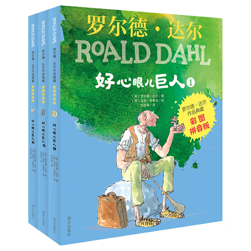 网童书 罗尔德达尔作品典藏（彩图拼音版）—好心眼儿巨人（3本套装）