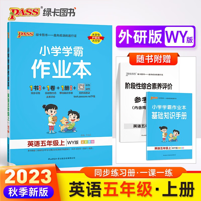 23秋小学学霸作业本 英语 五年级 上册 外研版 pass绿卡图书 同步训练 练习题附试卷 同步教材 秋季开学用