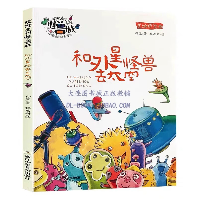 童话山海经养只虫子当宠物彩图注音版一二三低年级暑假推荐阅读 和外星怪兽去太空注音