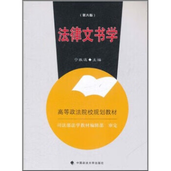 高等政法院校规划教材:法律文书学 宁致远 编【书】