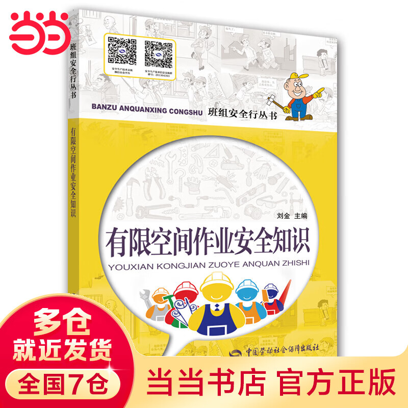 有限空间作业安全知识 安全生产月推荐用书