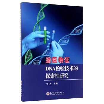 ！法医物证DNA检验技术的探索性研究 ，李民 编 9787567221239 苏州大学出版社