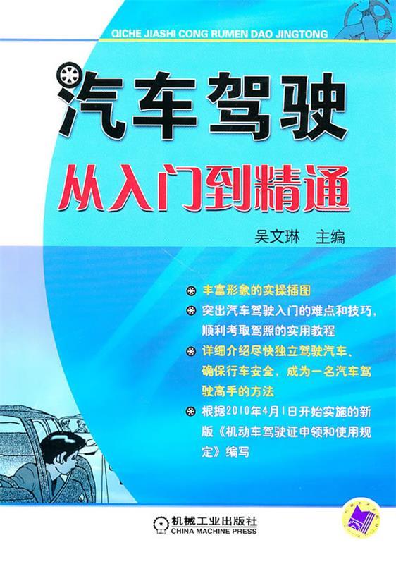 汽车驾驶从入门到精通 吴文琳 主编