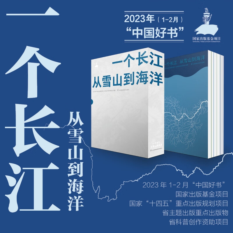 【中国好书】一个长江 从雪山到海洋 自然科学科普读物 地理全书