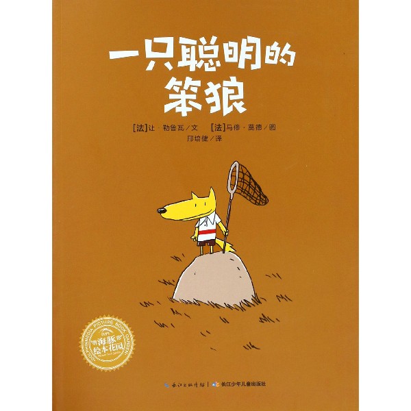 一只聪明的笨狼/海豚绘本花园