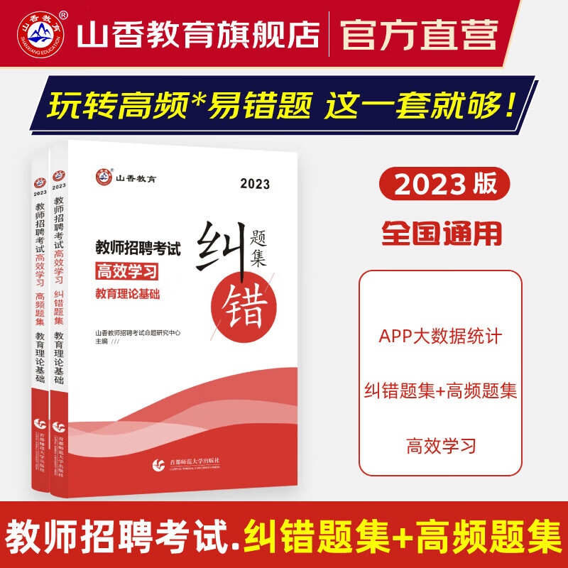 2023山香教育教师招聘考试教育理论基础综合知识高频纠错题集教育学心理学考编制用书