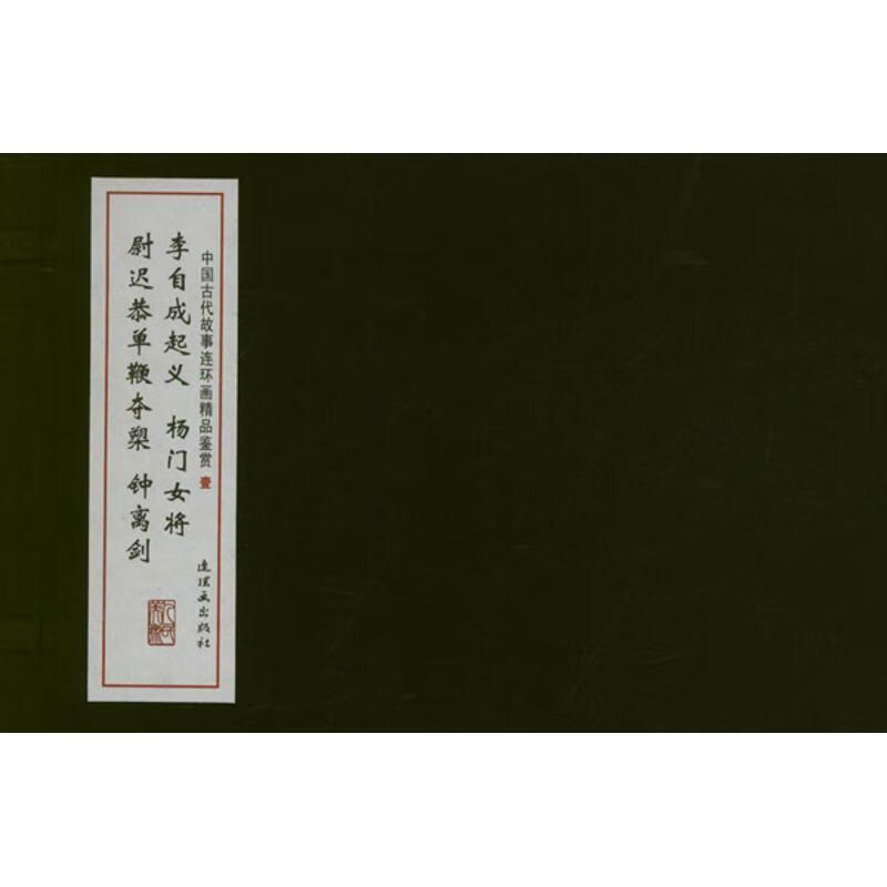 ！ 中国古代故事连环画精品鉴赏线装 9787505621022 任梅 编 连环画出版社