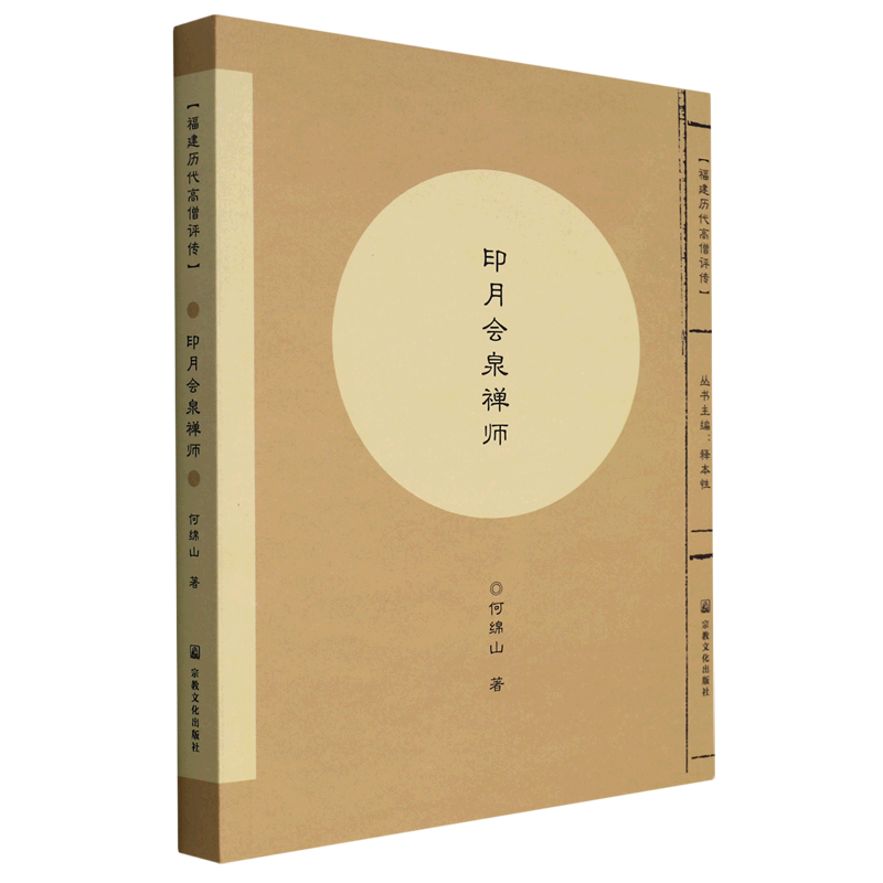 印月会泉禅师