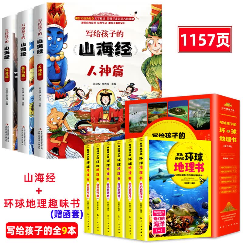 全集全套山海经小学生版儿童版彩绘版孩子读的懂山海经画集著儿童青少年四年级必阅读课外书绘本图解写给 满2件8.8折写给孩子的山海经+地理书6本