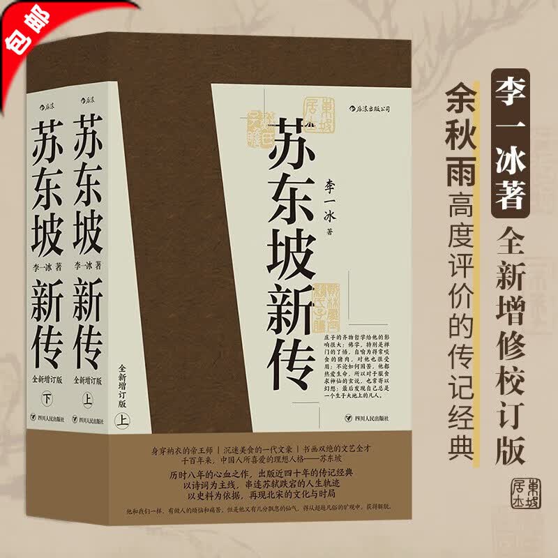 苏东坡新传 共2册 李一冰著 余秋雨高度评价的传记经典 全国1-9年级学生书单 四色彩插全新增订版苏轼国学名人传记经典历史人物书籍 【全2册】苏东坡新传