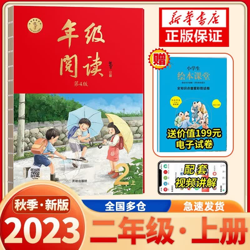 【赠工具书2册+年级可选】2023秋新版年级阅读 第四版小学生绘本课堂年级阅读年纪阅读 一到六年级可选全国通用 二年级上（赠电子试卷+配套视频）