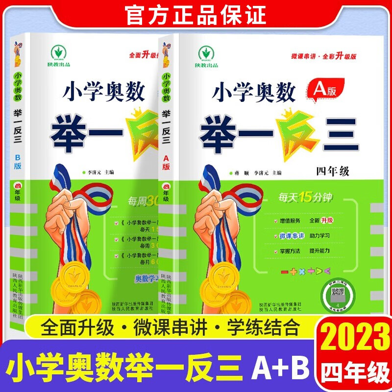 【年级自选】2023新版小学奥数举一反三一二三四五六年级A版B版上下册创新思维专项训练数学全套奥数题人教版拓展题奥赛达标测试同步 四年级 A版+B版【讲解+练习】