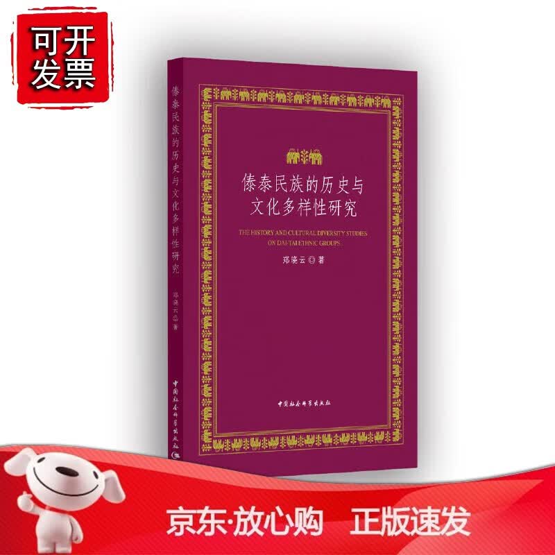 傣泰民族的历史与文化多样性研究