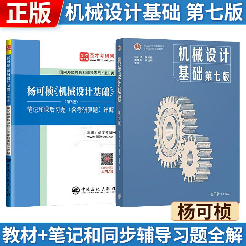 【2册】杨可桢 机械设计基础第七版（第7版）教材+第七版（第7版）笔记和课后习题答案含考研真题详解答