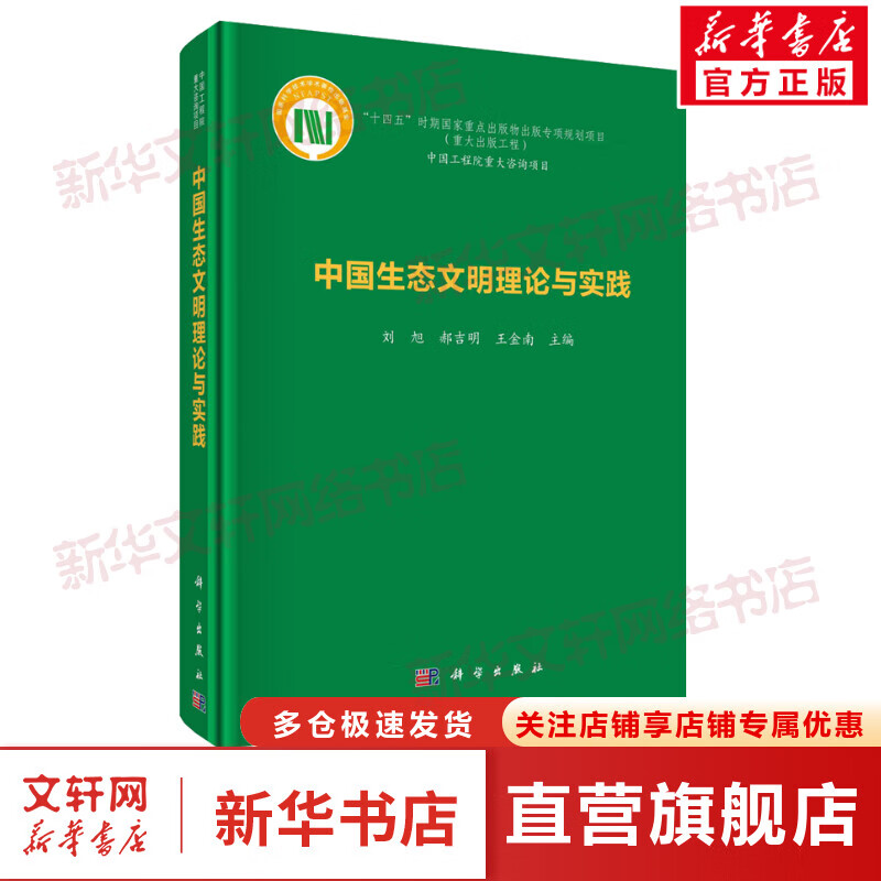 中国生态文明理论与实践 刘旭，郝吉明 王金南“十四五”时期国家重点出版物出版专项规划项目（重大出版工程） 图书