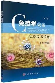 免疫学双语实验技术指导 章晓联主编 科学出版社