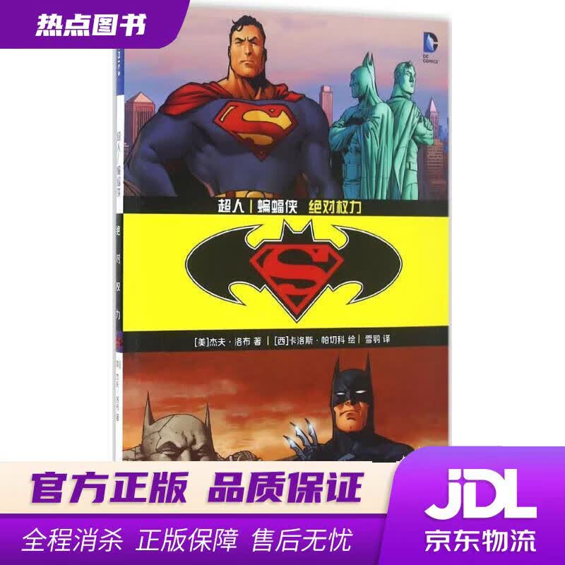 超人蝙蝠侠 绝对权力 (美)杰夫·洛布(Loeb,J) 著,雪鹗 译 世界图书出版公司