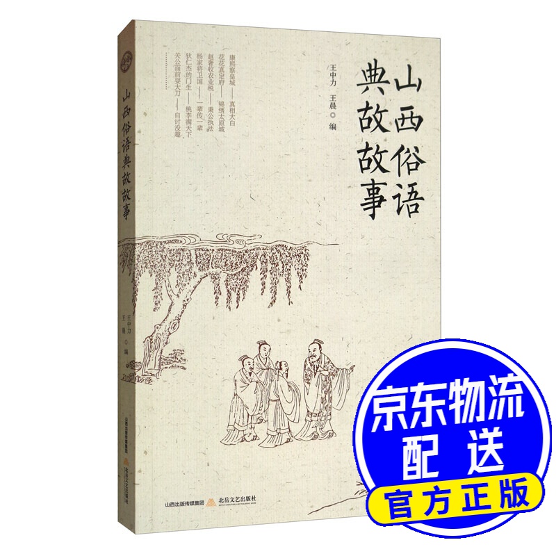 山西俗语典故故事