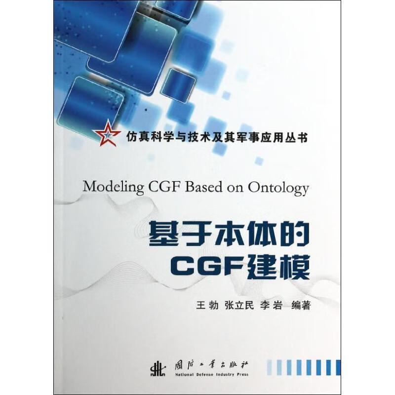 基于本体的CGF建模 国防工业出版社