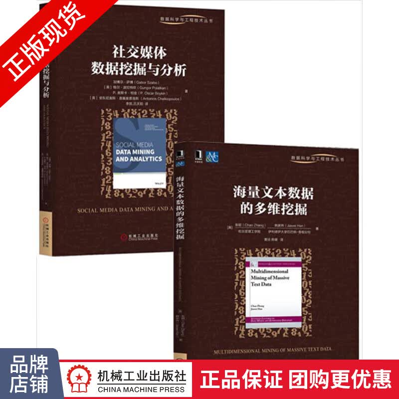 包邮 [套装书]海量文本数据的多维挖掘+社交媒体数据挖掘与分析(2册)|8071529