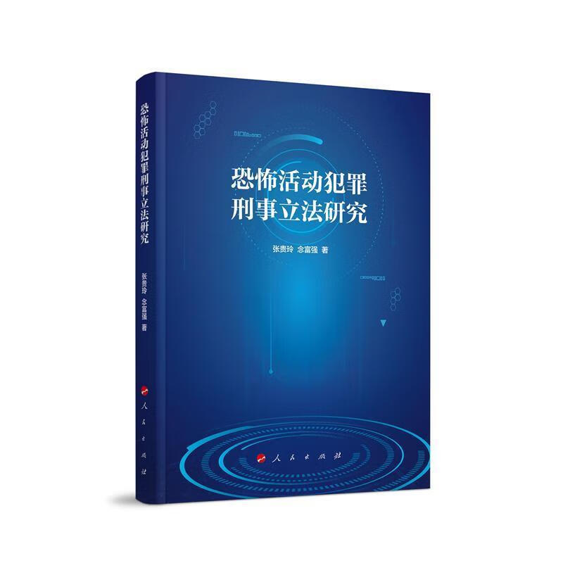 恐怖活动犯罪刑事立法研究张贵玲人民出版社9787010214931 法律书籍