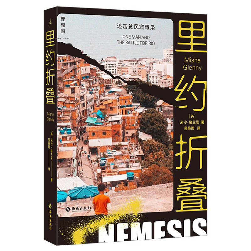 里约折叠(追击贫民窟毒枭)