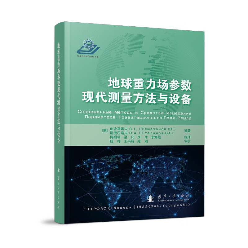 地球重力场参数现代测量方法与设备