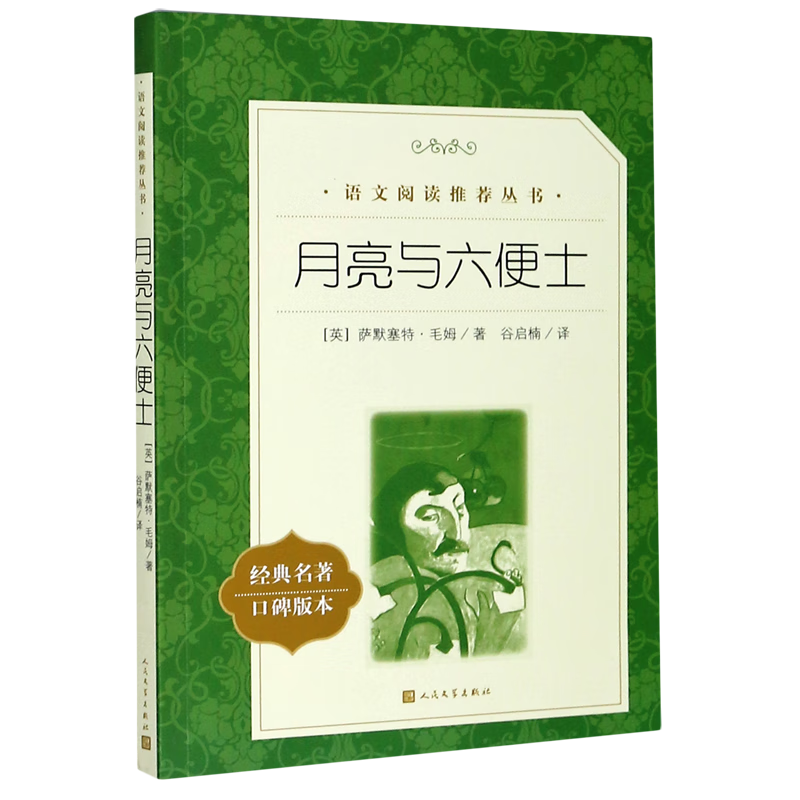 月亮与六便士(经典名著口碑版本)/语文阅读推荐丛书