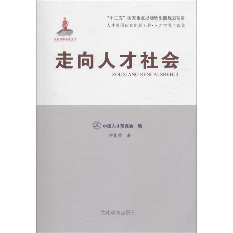 走向人才社会【好书，下单速发】