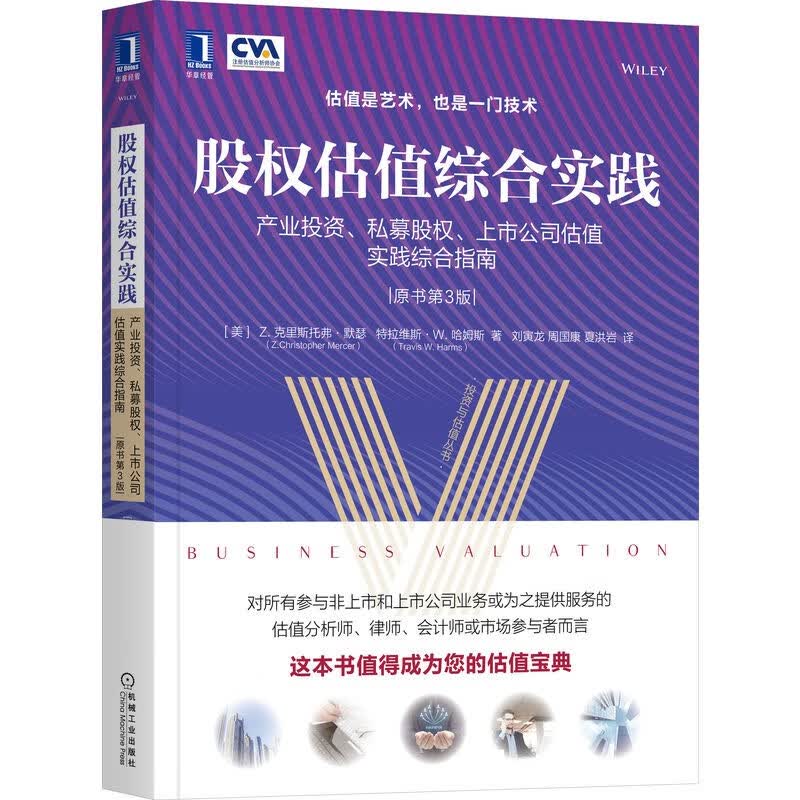 股权估值综合实践：产业投资、私募股权、上市公司估值实践综合指南 第三版