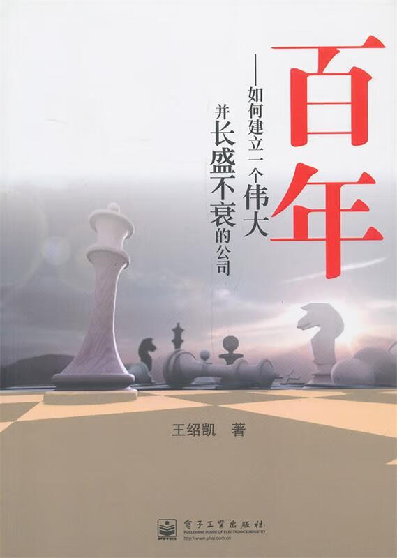 百年-如何建立一个伟大并长盛不衰的公司