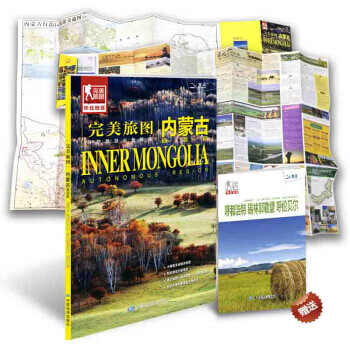 完美旅图系列·内蒙古自治区
